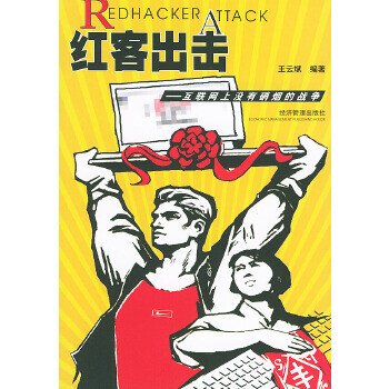 红客出击：互联网上没有硝烟的战争 王云斌【正版书】