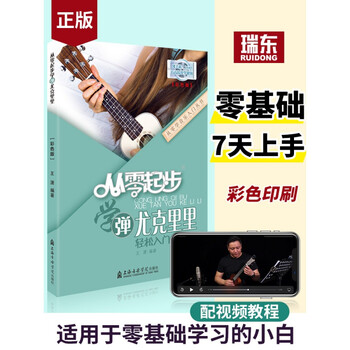 从零起步学弹尤克里里ukulele乌克丽丽零基础自学教材初学者入门教程书籍2022指弹琴谱曲谱乐谱流