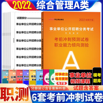 职测冲刺 中公2022事业编综合管理a类事业单位考试用书职业能力倾向测验考前冲刺预测试卷题库