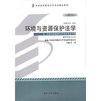 自考教材 环境与资源保护法学（2013年版）自学考试教材 汪劲