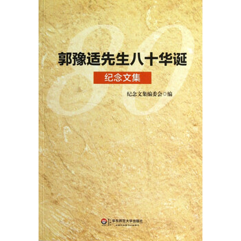 郭豫适先生八十华诞纪念文集