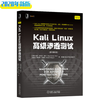 实用安全多方计算导论 Kali Linux高级渗透测试