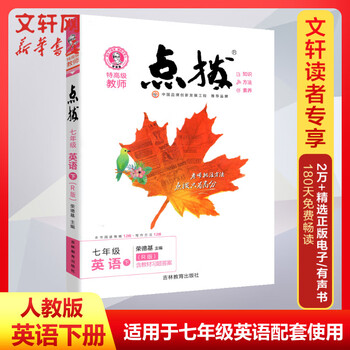2022新版点拨英语七年级下册人教RJ版 初中7年级同步教材知识点梳理解读同步练习题中考英语解读教辅导书初一下课本全解全析 图书