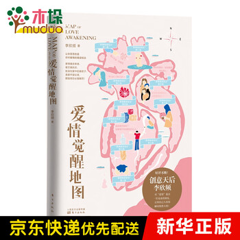 爱情觉醒地图