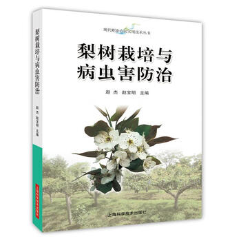 梨树栽培与病虫害 赵杰 农业/林业 9787547843611