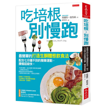 【中图台版】吃培根 别慢跑简单的打造生酮体态饮食法 港台原版繁体中字