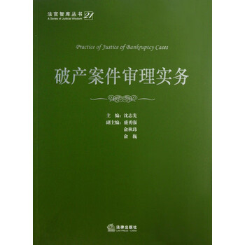 破产案件审理实务/法官智库丛书