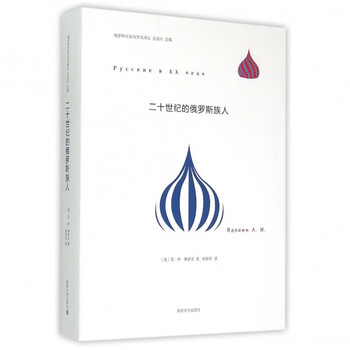 二十世纪的俄罗斯族人/俄罗斯社会与文化译丛
