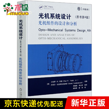 光机系统设计(原书第4版卷Ⅰ光机组件的设计和分析)(精)