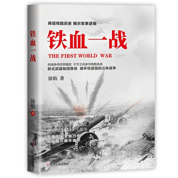 【多规格自选】铁血太平洋+铁血西线+铁血东线+铁血一战【全四册】徐焰 二战多维度斗争 从偷袭珍珠港到冲绳之战 二战战史 铁血一战【单本】