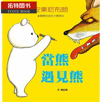 预售 当熊遇见熊 格林文化台版书籍 图书