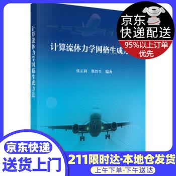 计算流体力学网格生成方法