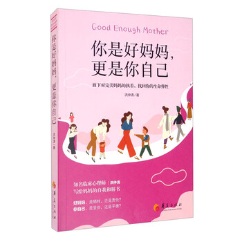 包邮正版你是好妈妈，更是你自己9787508099408