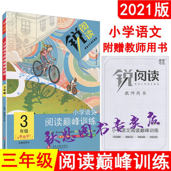 包邮正版2021锐阅读 三年级小学语文阅读巅峰训练3年级