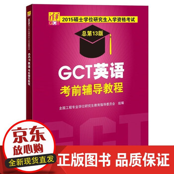 【正版清仓】 GCT英语考前辅导教程-2015硕士学位研究生入学资格考试-总第13版 何福胜　主编,