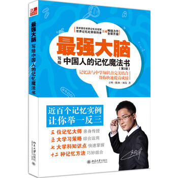 现货包邮 强大脑 写给中国人的记忆魔法书 第2版 北京大学出版社