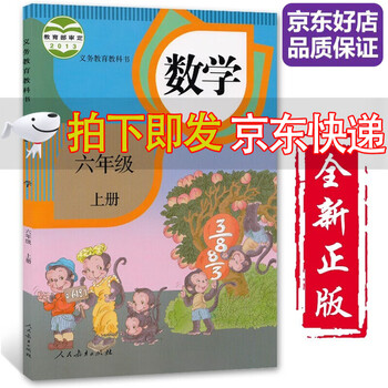 【全新正版六年级上册数学】2022使用小学人教版六年级上册数学书课本教材教科书6上数学人教版六年级数学上册六年级数学书人教版六上数学人教版6年级数学上册六年级数学课本上册人教版部编版人民教育出版社