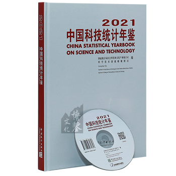 2021国家统计 2021中国科技统计年鉴