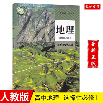 高中地理选择性必修1一自然地理基础教材人教版新版地理选修1课本教科书新课标新改版人民教育出版社