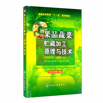 果品蔬菜贮藏加工原理与技术