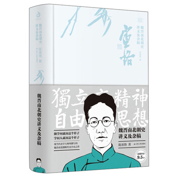 魏晋南北朝史讲义及杂稿【】9787214240408