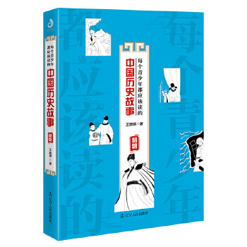 每个青少年都应该读的中国历史故事:明朝