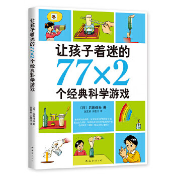 让孩子着迷的77×2个经典科学游戏