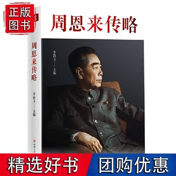 周恩来传略