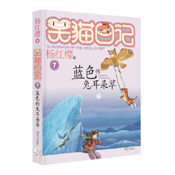 笑猫日记-蓝色的兔耳朵草