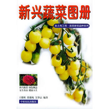 新兴蔬菜图册【正版图书】