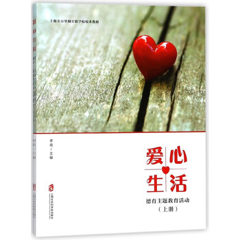 爱心生活(德育主题教育活动上下)
