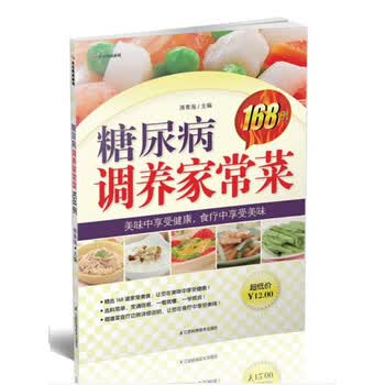 【保证正版】糖尿病调养家常菜168例 蒋青海 江苏科学技术出版社 9787534598418