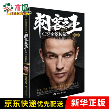 刺客之王：C罗全景传记