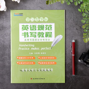 立顶英语学习型字帖英语规范书写教程高中考核心词700衡水体字帖 高考书面表达优秀范文