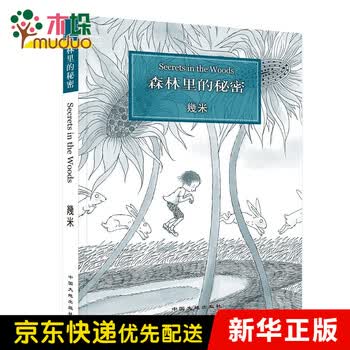 森林里的秘密