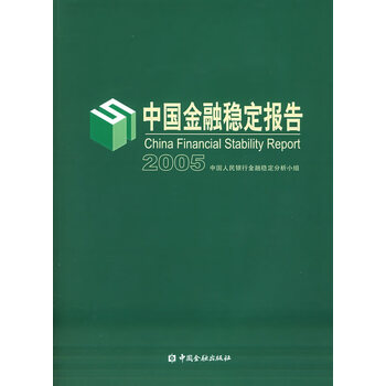 2005中国金融稳定报告