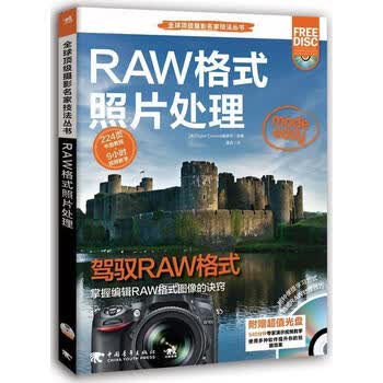 RAW格式照片处理 [英] Digital Camera编辑部 著,墨言 译