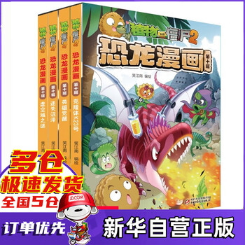 【全套可选】植物大战僵尸漫画恐龙2书全套第一二三四五六七八九十辑注音版恐龙漫画恐龙漫画书全集 植物大战僵尸恐龙（第十辑共4册）