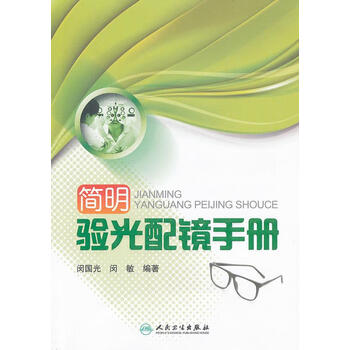 简明验光配镜手册 闵国光【正版书】