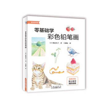 零基础学彩色铅笔画