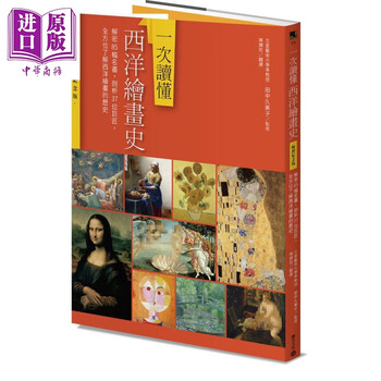 一次读懂西洋绘画史（畅销纪念版）：解密85幅名画，剖析37位巨匠，全方位了解西洋绘画的历史 港台原版
