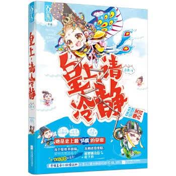 皇上，请冷静【正版图书】