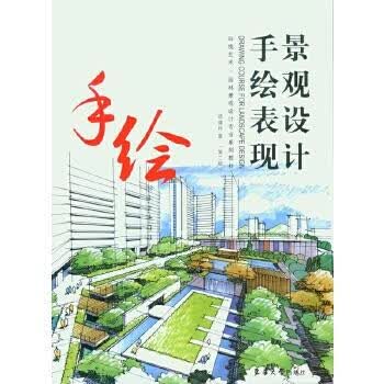 景观设计手绘表现 邓蒲兵【正版图书】