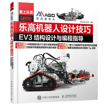 乐高机器人设计技巧 EV3结构设计与编程指导