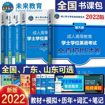 2022学位英语考试用书 广东北京全国山东成人本科学士学位英语真题词汇教材高等教育英语水平考试W 教材+词汇+真题+模拟+笔记 山东省