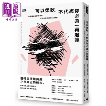 可以柔 不代表你必须一再退让 让情绪成为你的后盾，不再委屈自己的EQ练习 贾斯汀 巴瑞索   时报