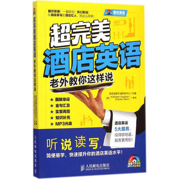 超完美酒店英语