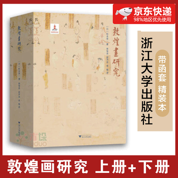 敦煌画研究(上下)【精装版】敦煌石窟艺术 洞窟建筑彩塑壁画艺术文物