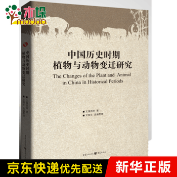 中国历史时期植物与动物变迁研究