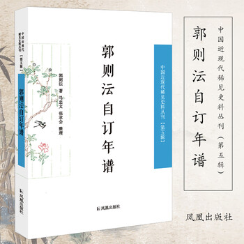 郭则沄自订年谱/中国近现代稀见史料丛刊
